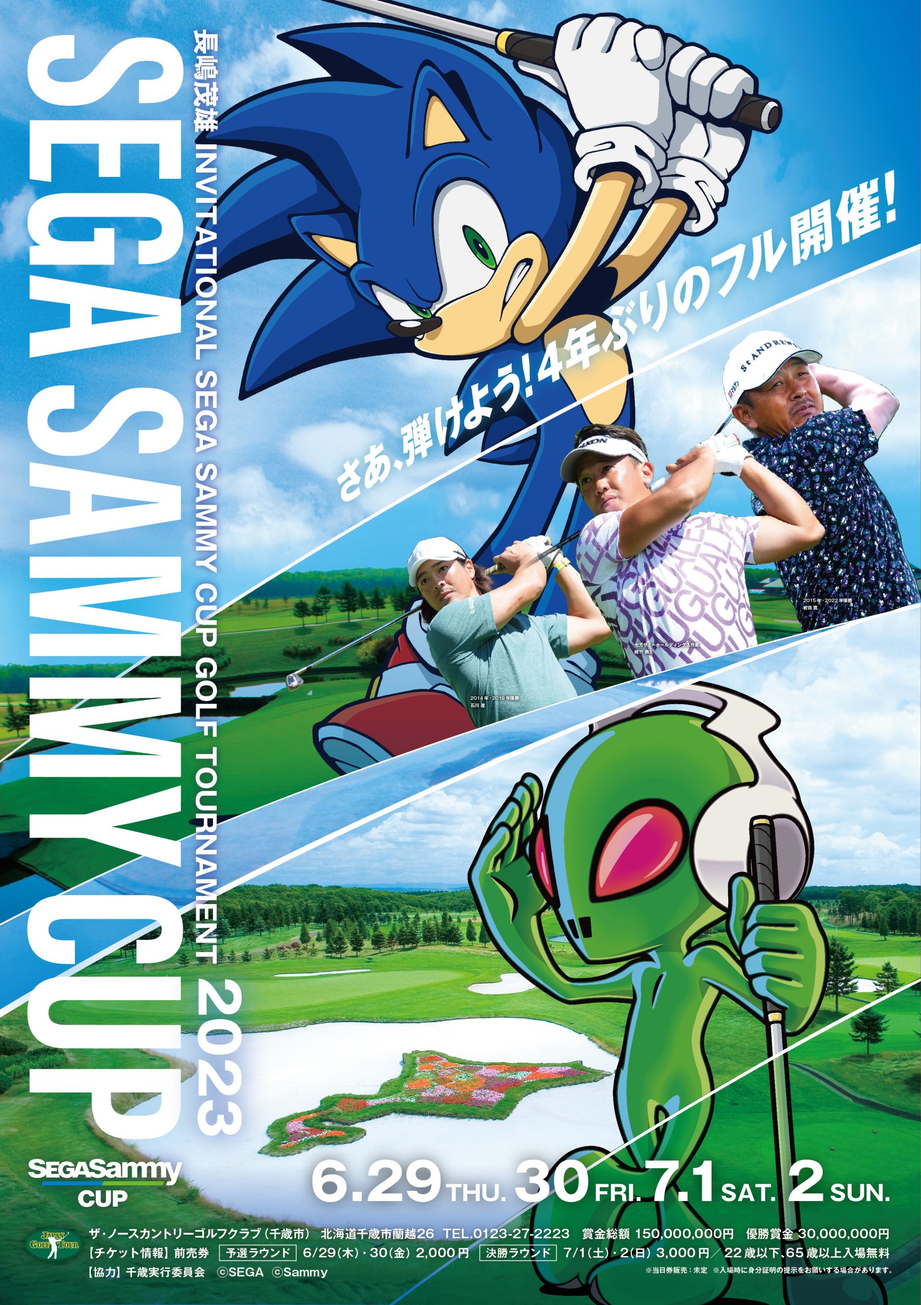 【News】SEGA SAMMY CUP 2023 | ザ・ノースカントリーゴルフクラブ